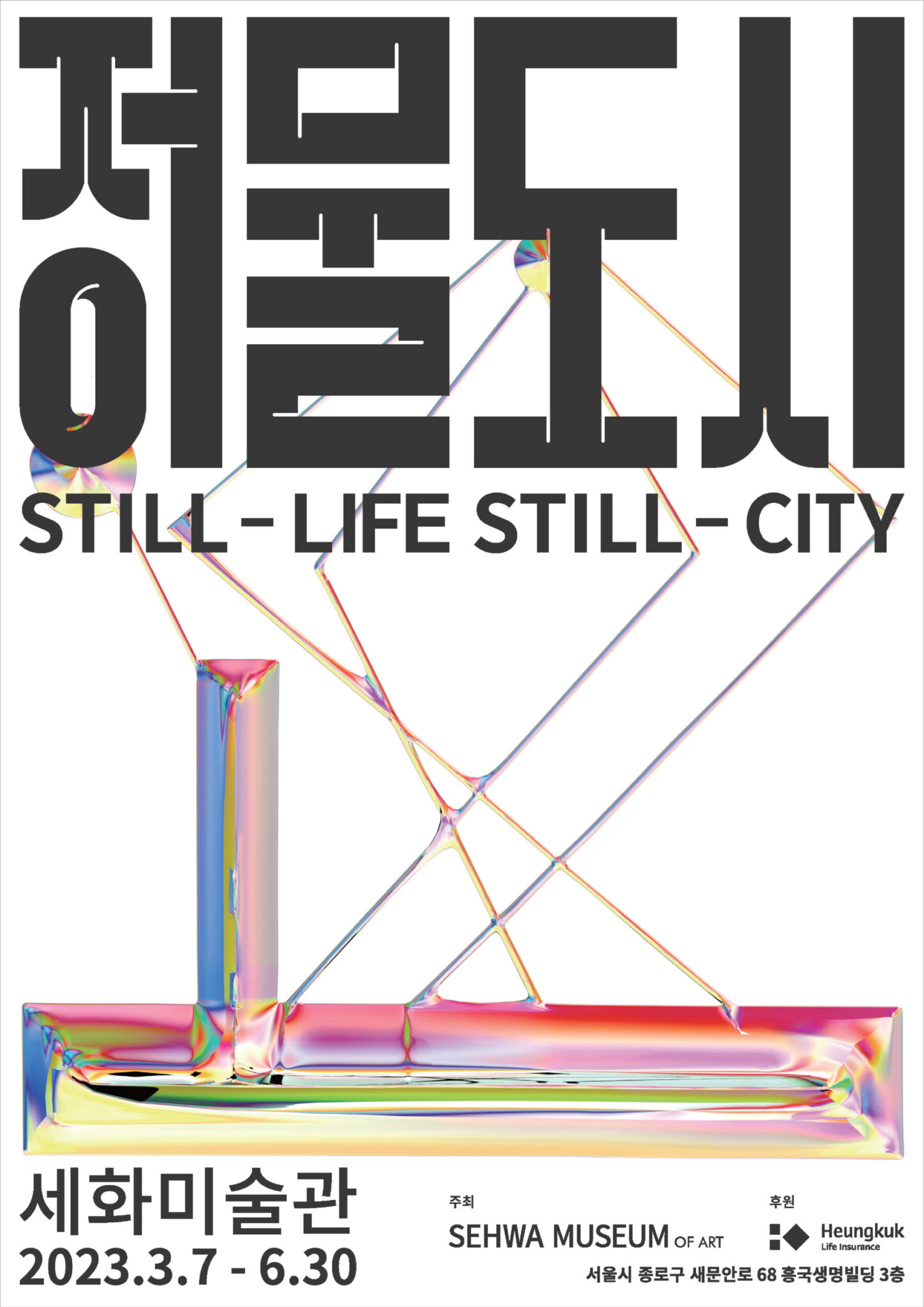 Still-Life, Still-City – Sehwa Museum of Art